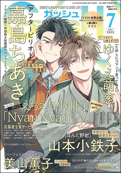 GUSH 2025年7月号 | 株式会社ぶんか社