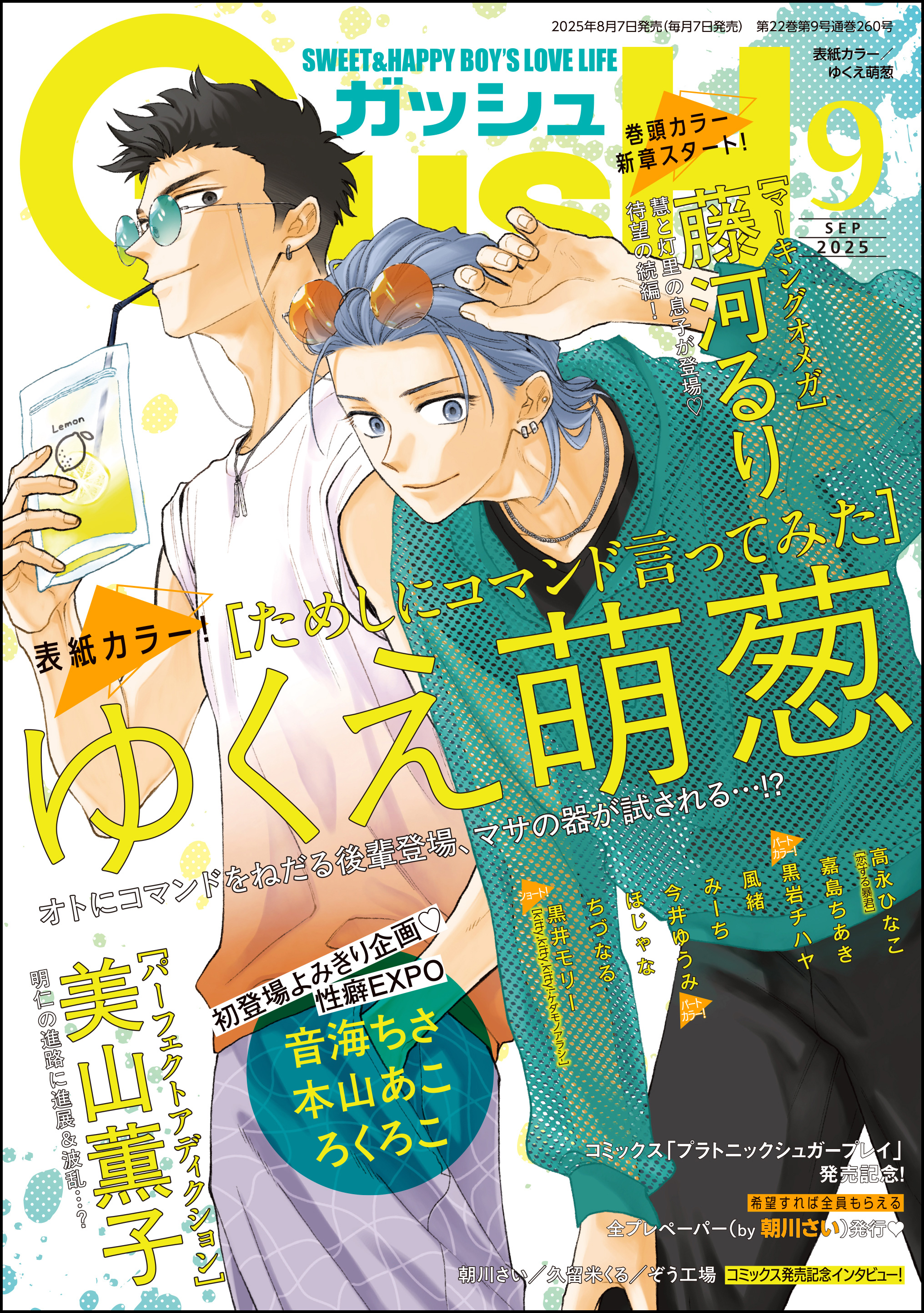 GUSH 2025年09月号 | 株式会社ぶんか社
