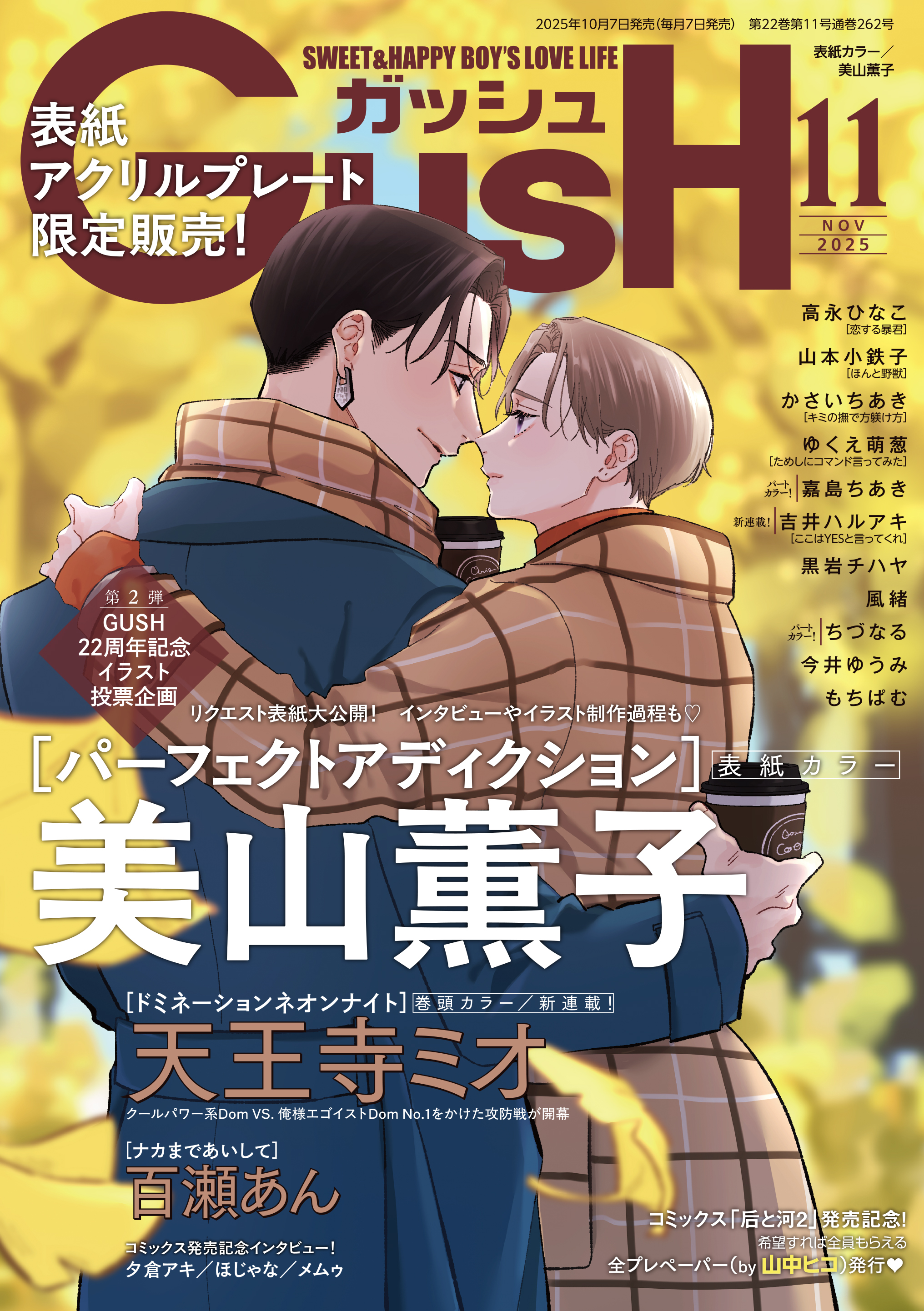 GUSH 2025年11月号 | 株式会社ぶんか社